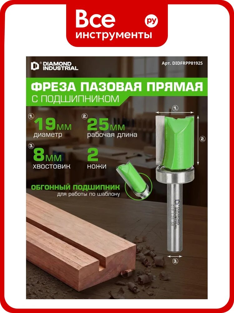 Фреза пазовая прямая (обгонная) с верхним подшипником 19x25 мм S=8 мм Z=2 Diamond Industrial DIDFRPP81925