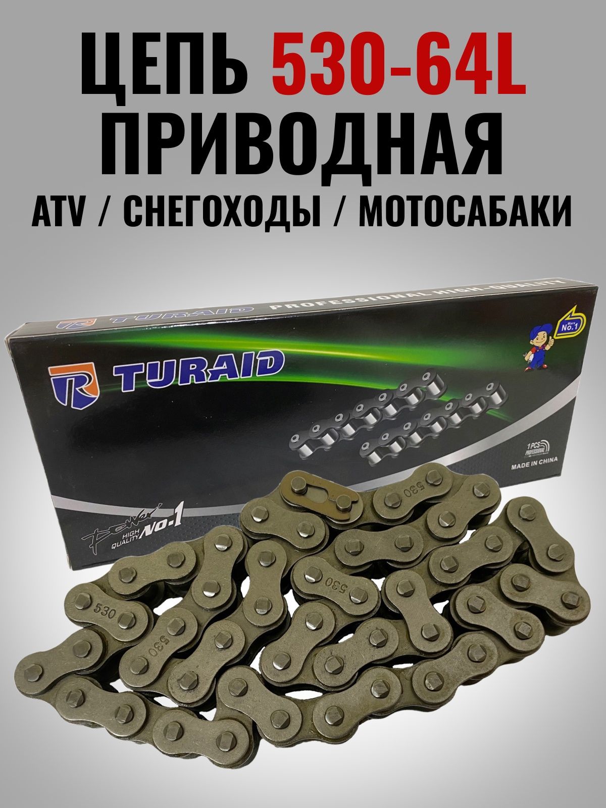 Цепь Turaid приводная для различной мототехники с шагом 530-64L