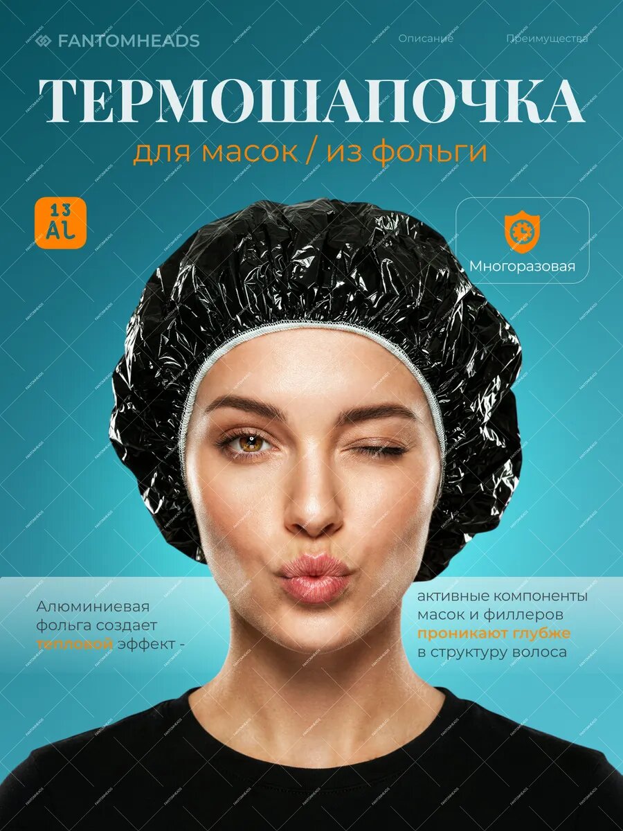 Термошапка для волос для масок из фольги