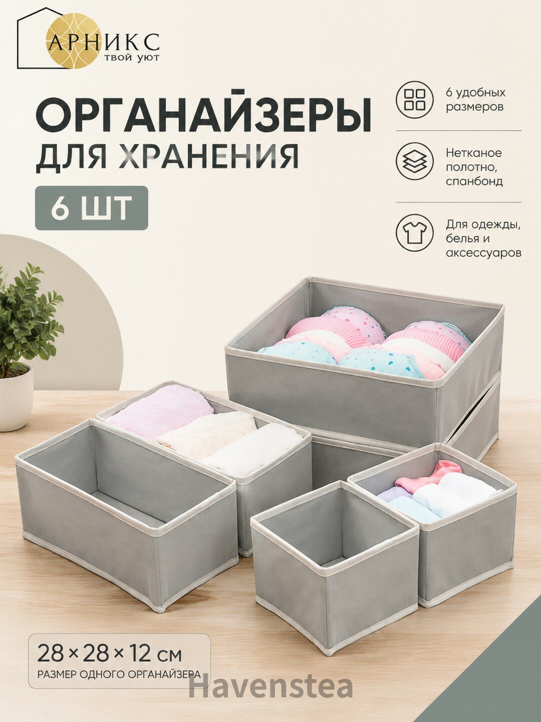 Арникс Органайзер для хранения вещей 6 шт, серый