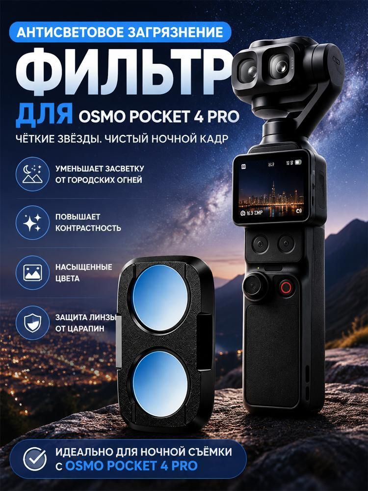Фильтры для экшн-камеры Osmo Pocket4 Pro
