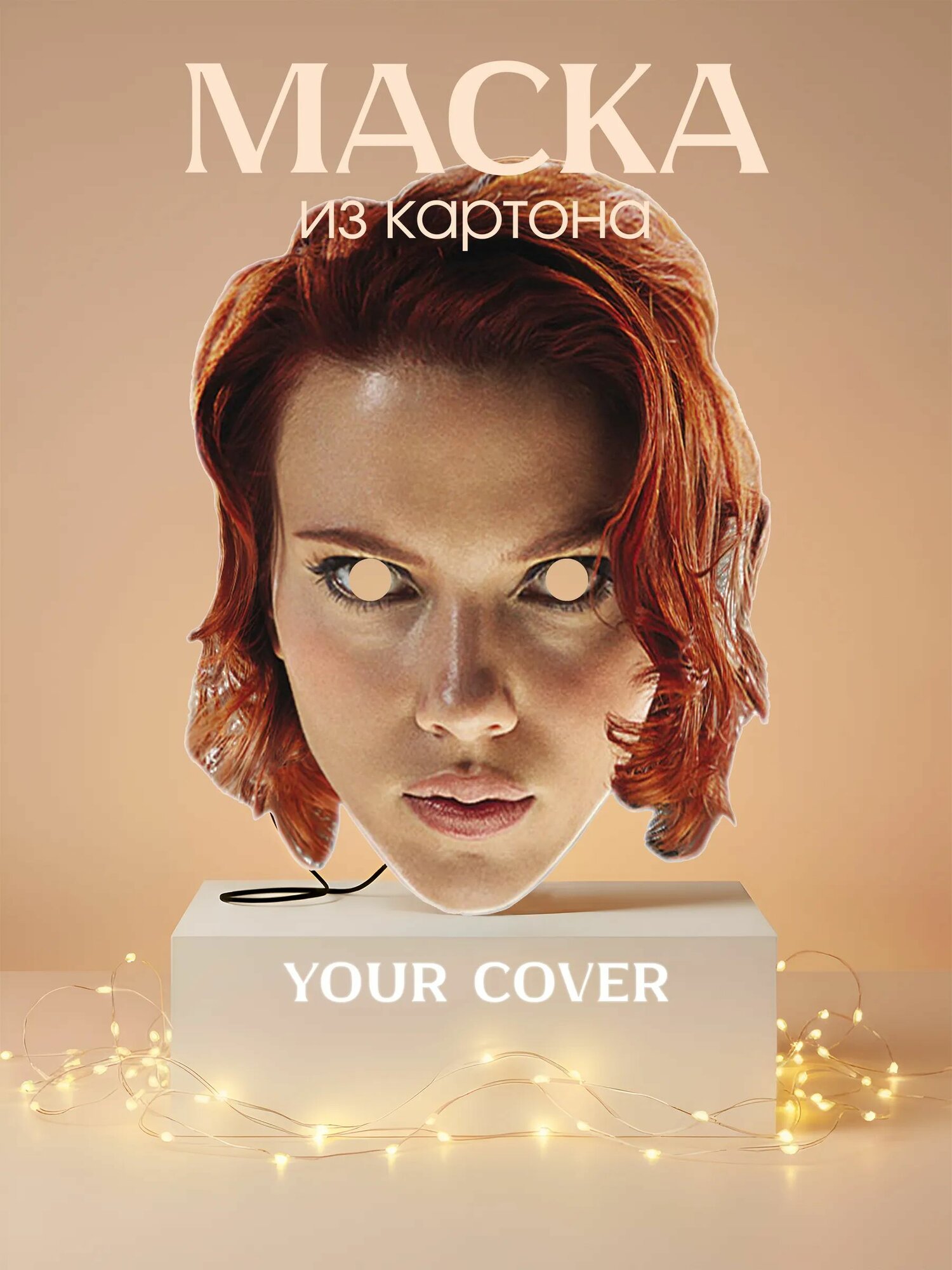 Маска Чёрная Вдова Картон