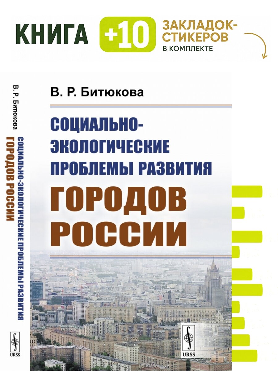 Социально-экологические проблемы развития городов России. Комплект: книга + 10 закладок-стикеров