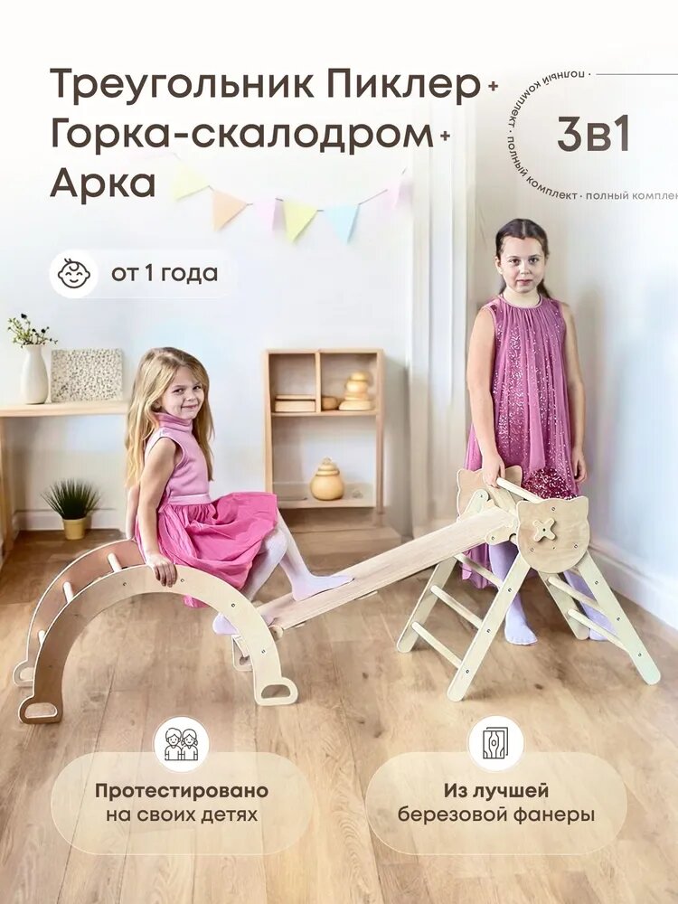 Полный комплект треугольник Пиклер большой шлифованный + горка + арка Спортивный комплекс для детей
