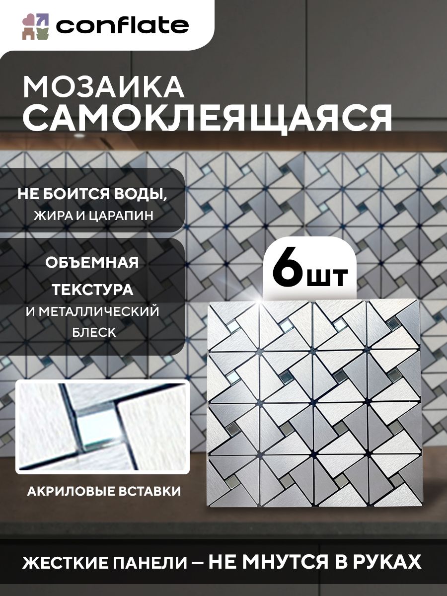 Плитка самоклеющаяся на стену / мозаика 30*30 6шт серый металлик / Conflate