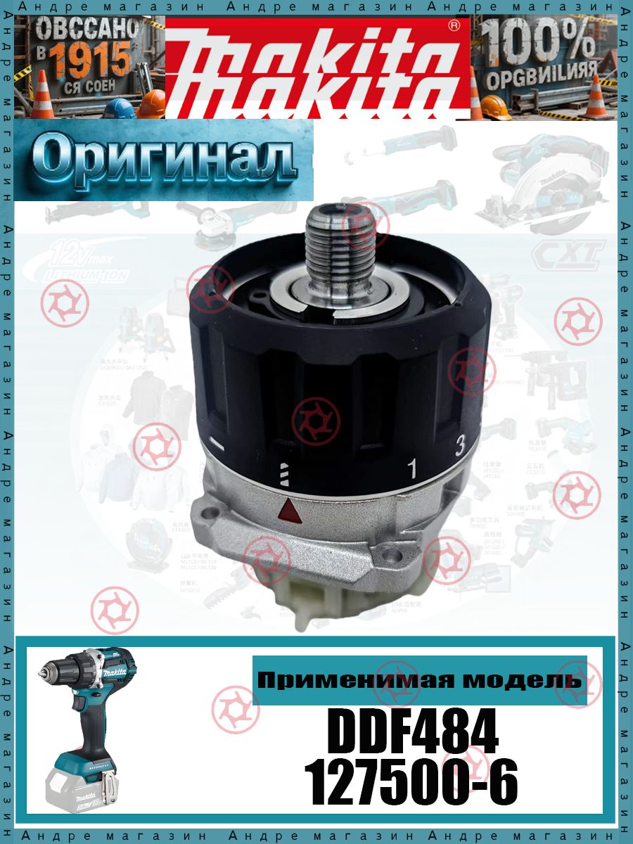 Оригинал редуктор для шуруповёрта Ma.kita DDF484, номер детали: 127500-6