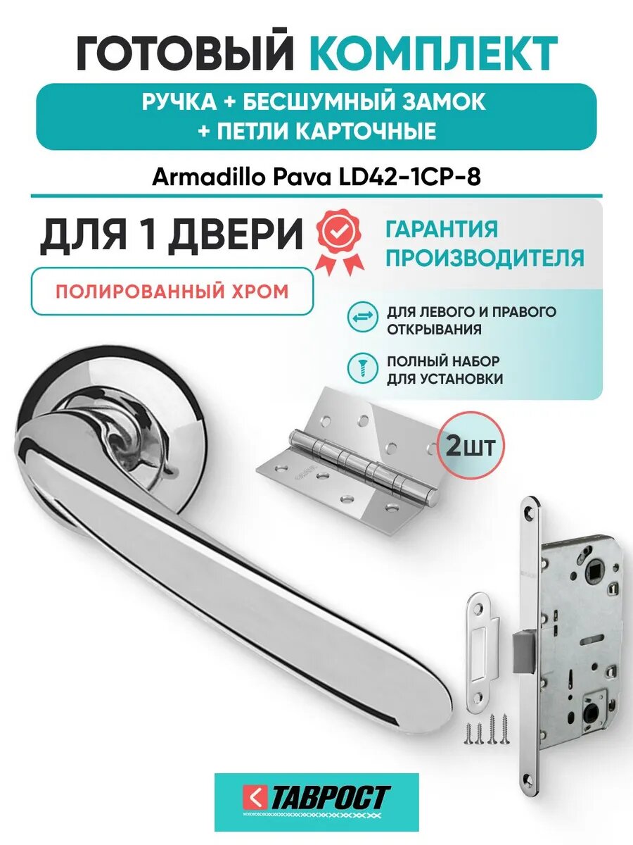 Ручка дверная Pava CP-8 с Бесшумным замком и Петлями