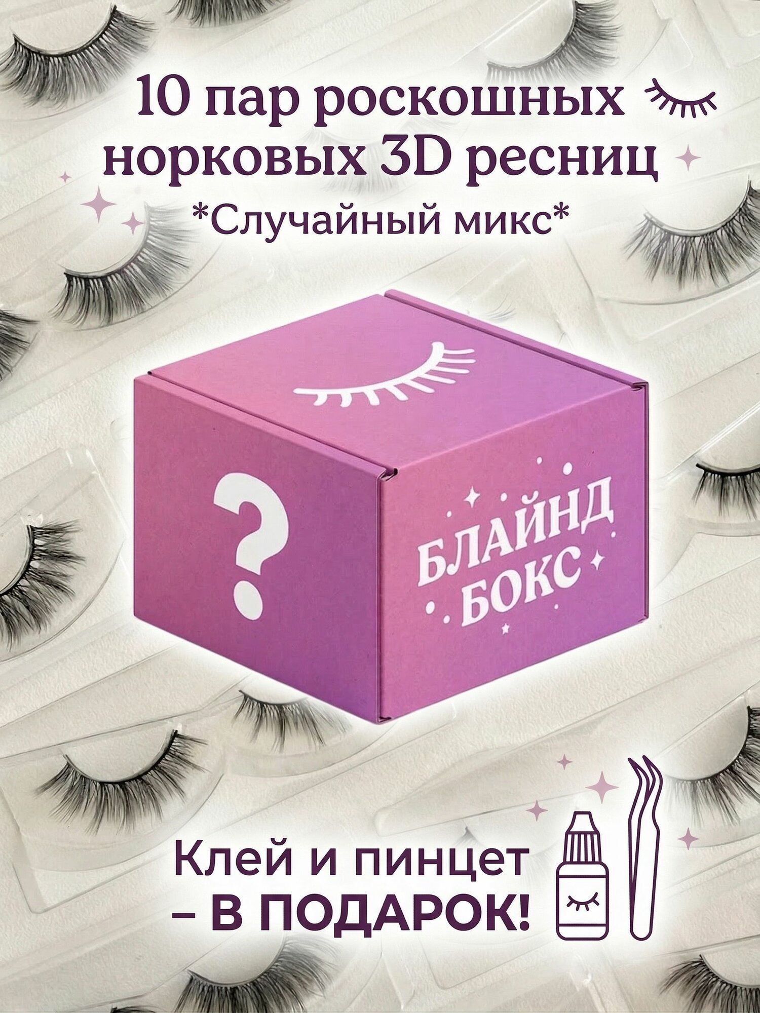 Накладные ресницы из натуральной норки 3D, объемные, с естественным видом, пушистые, перекрестные, в стиле кошачий глаз.10 пар+ клей + пинцет 3D норка кошачий глаз объемные пушистые