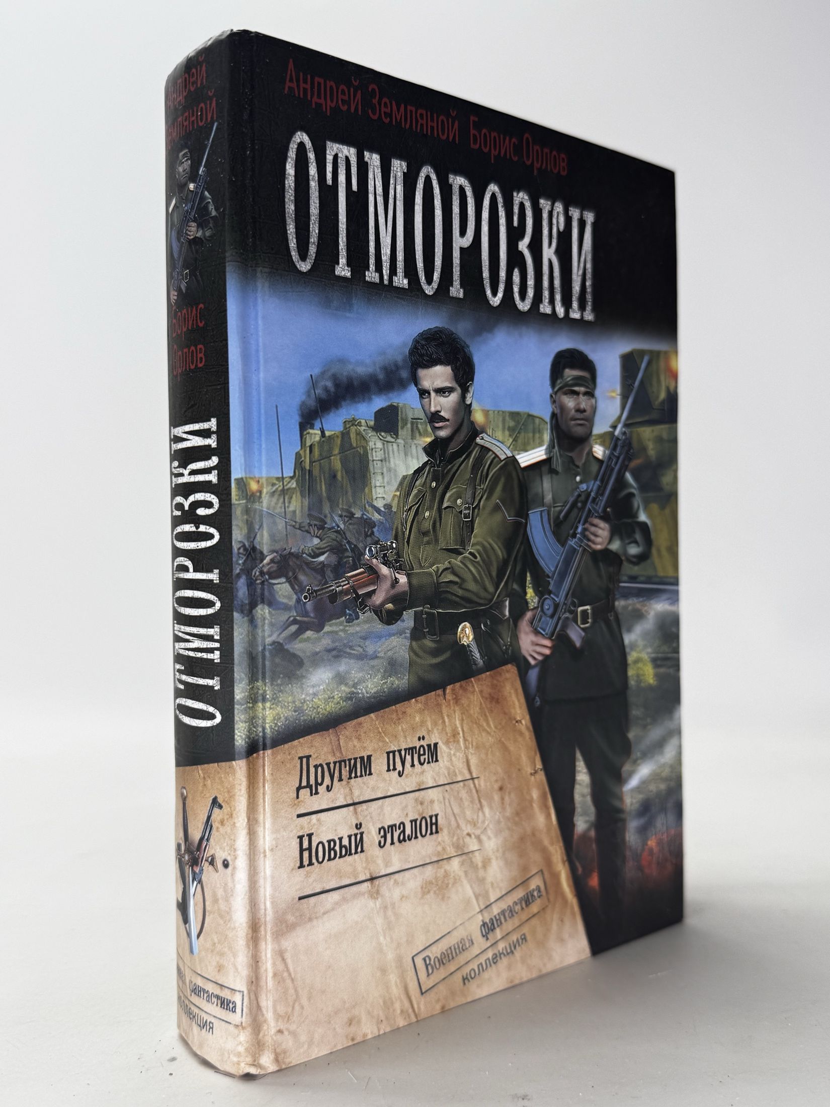 Книга «Отморозки. Андрей Земляной, Борис Орлов», Андрей Земляной, Борис Орлов