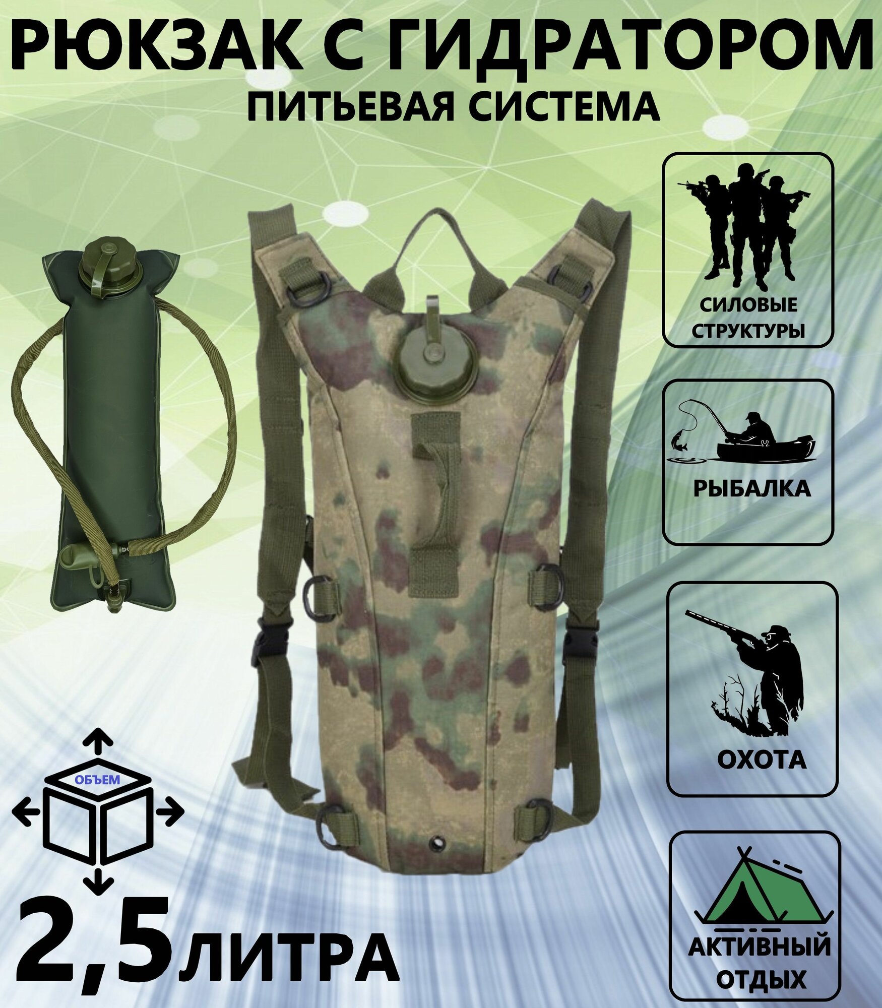 Рюкзак с гидратором тактический 2,5 л. камуфляжный.
