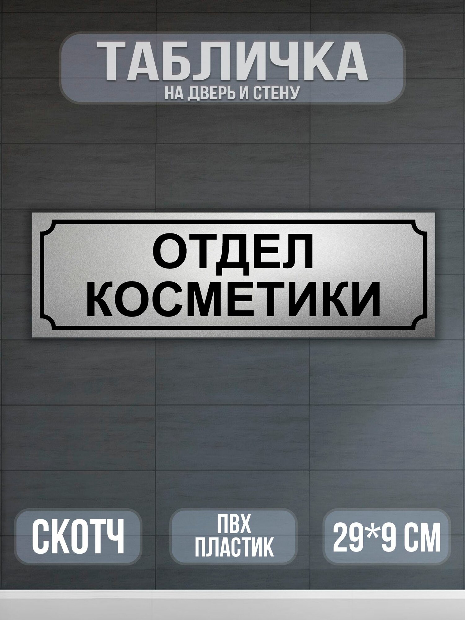 Табличка на дверь Отдел косметики