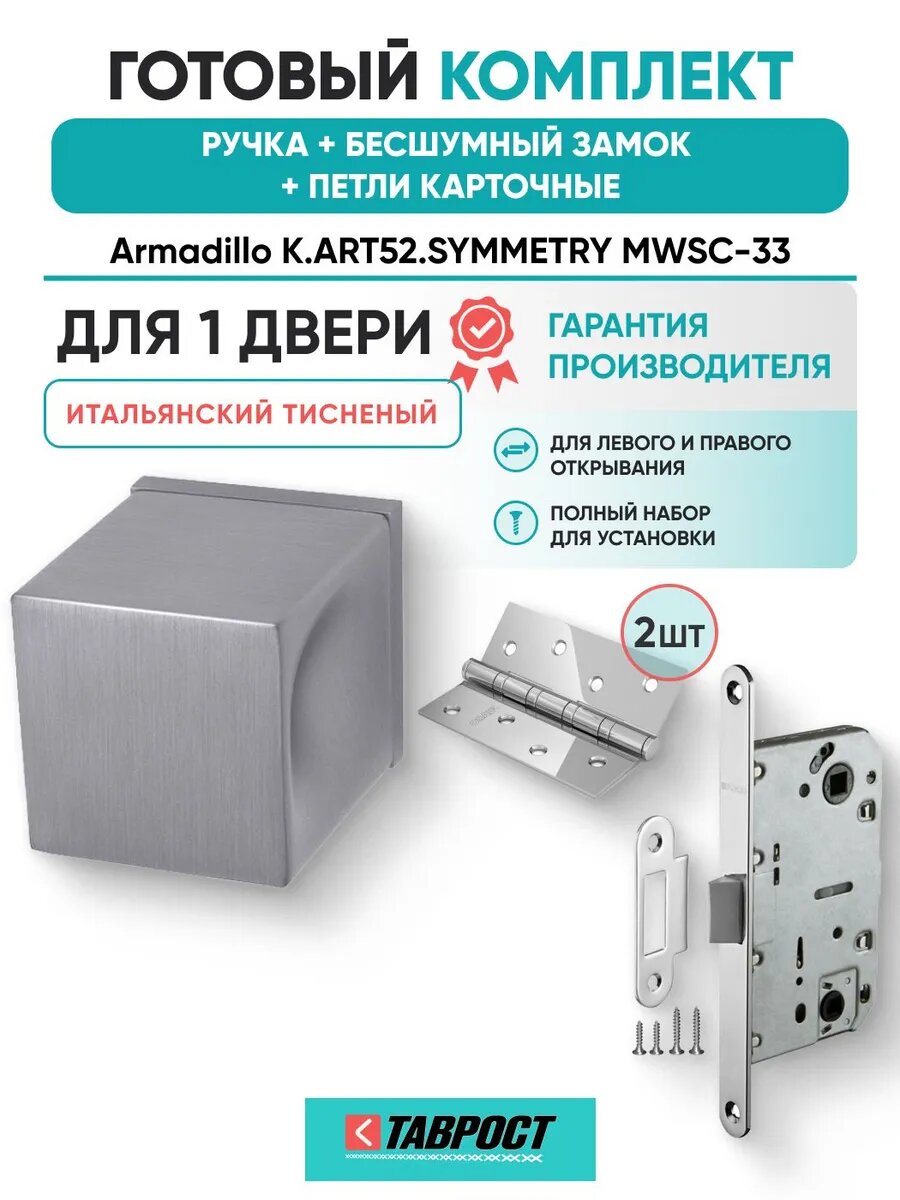 Ручка дверная SYMMETRY MWSC-33 с Бесшумным замком и Петлями