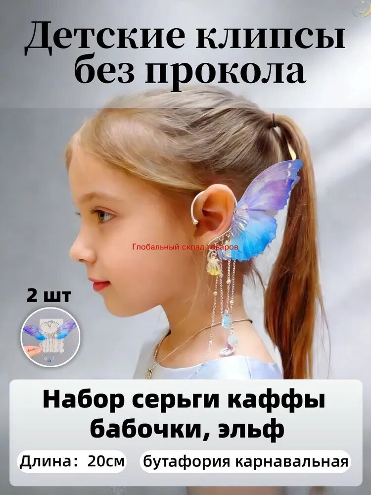 Набор серьги каффы бабочки, эльф/ Детские клипсы без прокола