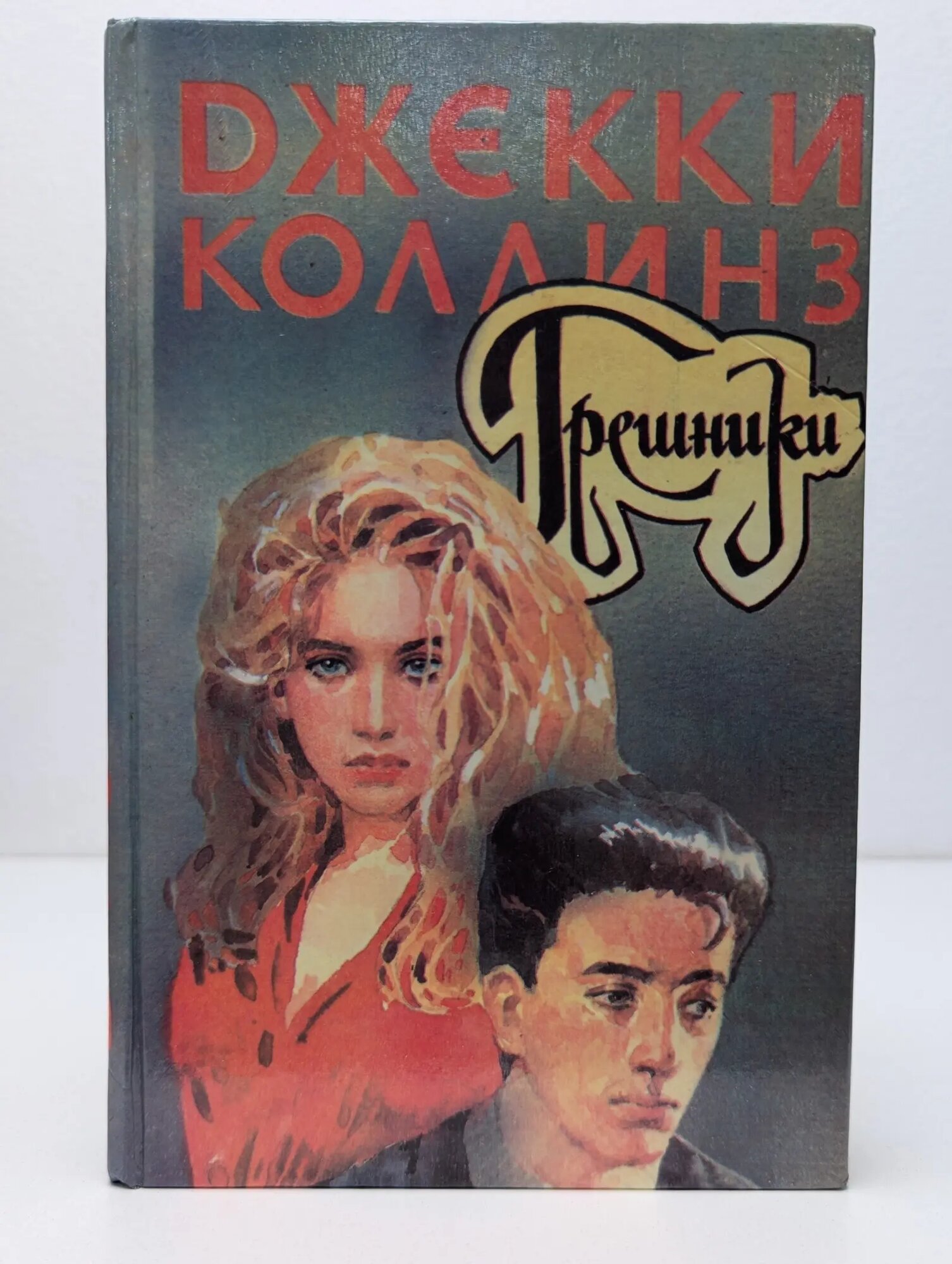 Грешники. Голливудский зоопарк Коллинз Джеки 1993