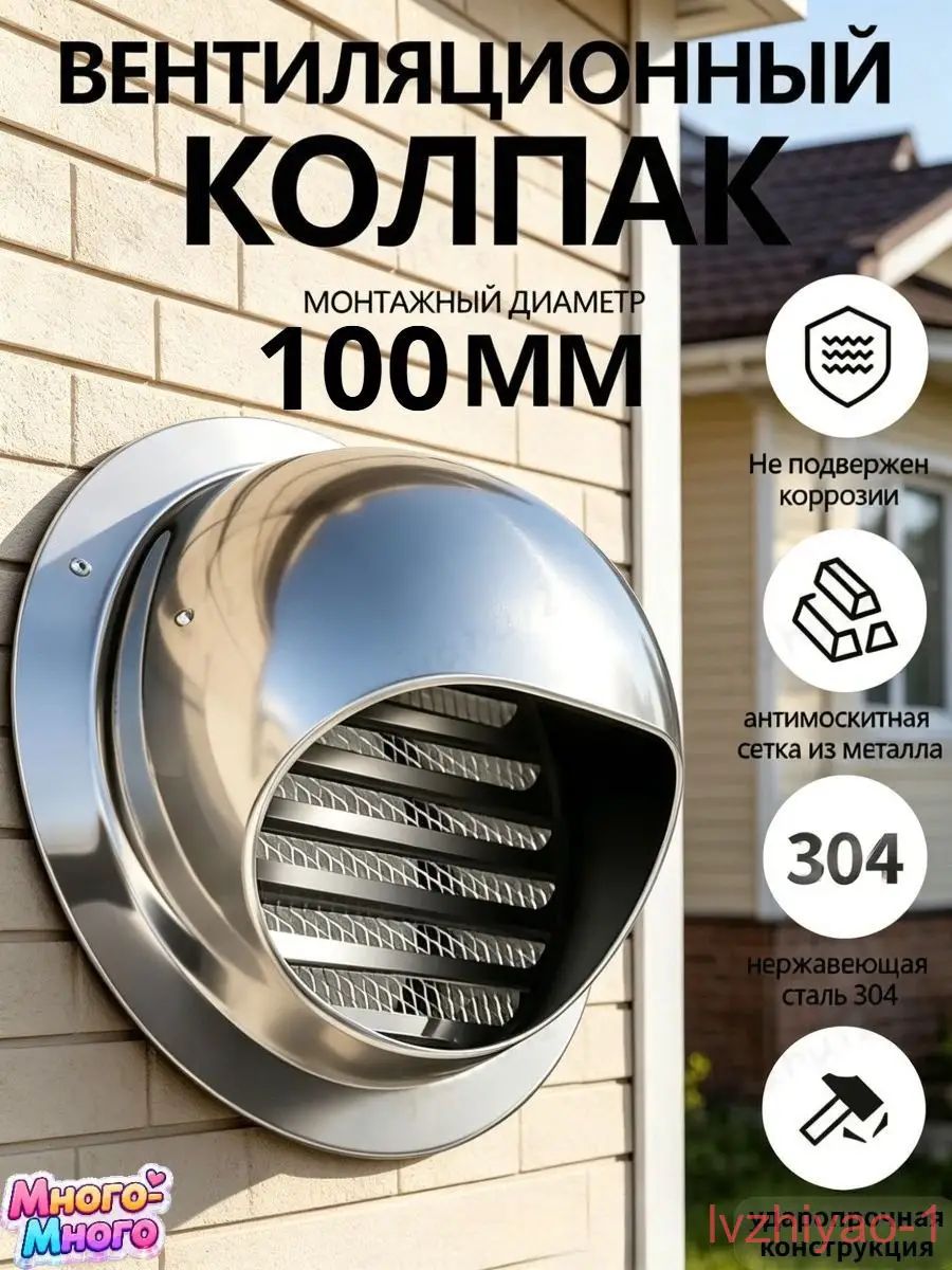 Вытяжной колпак из нерж. стали 304 на стену, защита от дождя, насекомых и грызунов 100mm