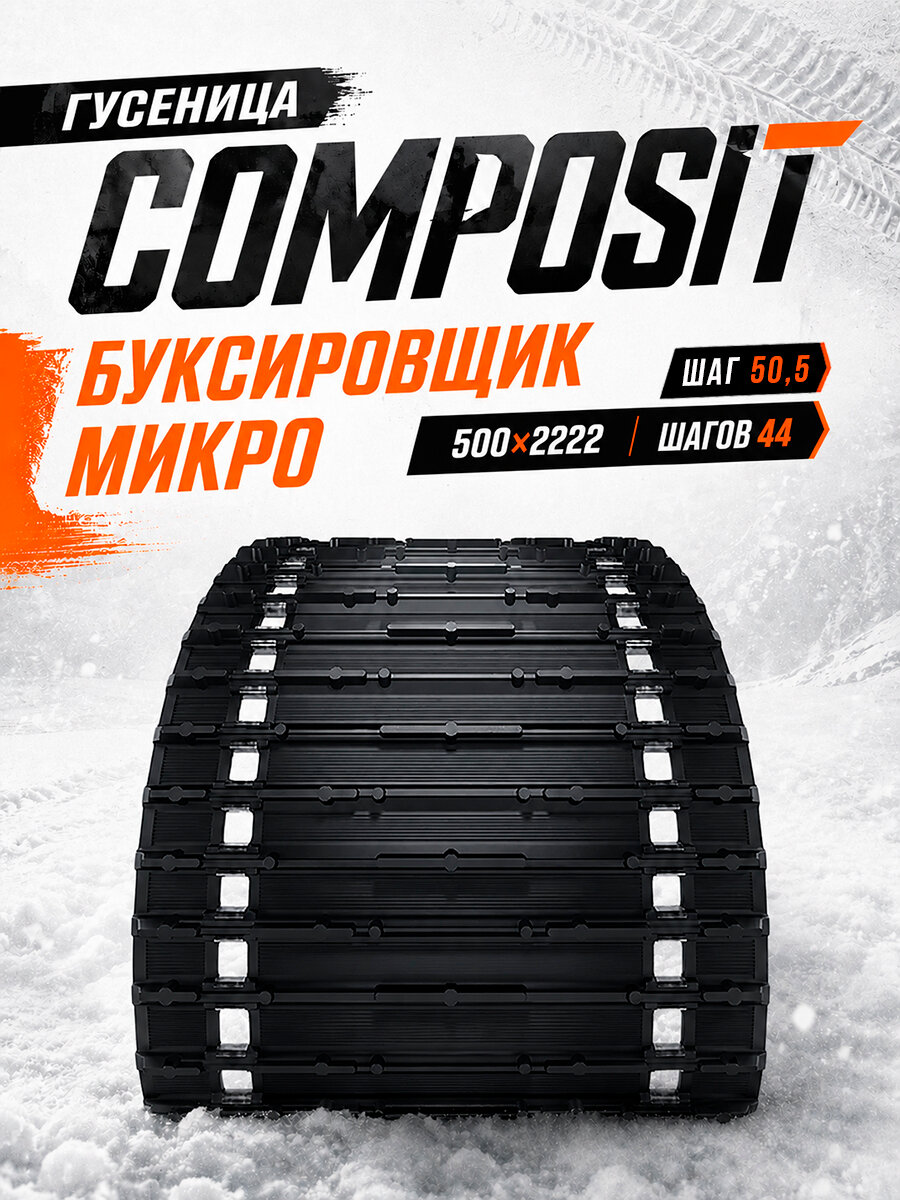 Гусеница для снегохода COMPOSIT Буксировщик Микро 500"x2222 шаг 50,5 шагов 44
