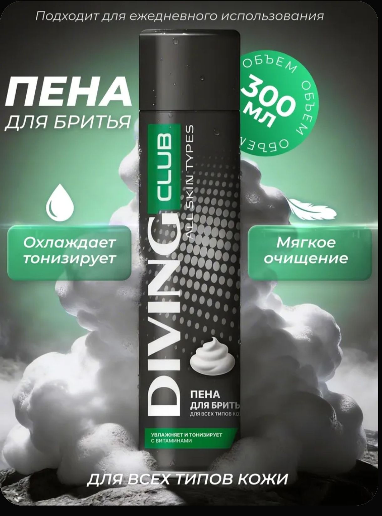 Diving Club Средство для бритья, пена, 300 мл