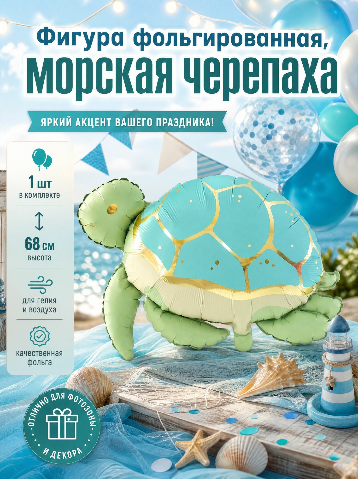 Фигура фольгированная, морская черепаха