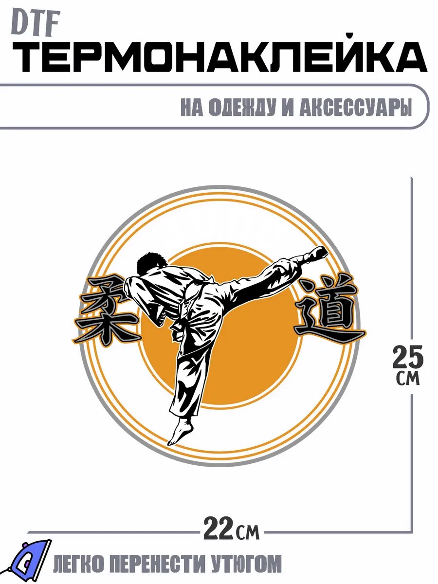 Термонаклейка дзюдо спорт