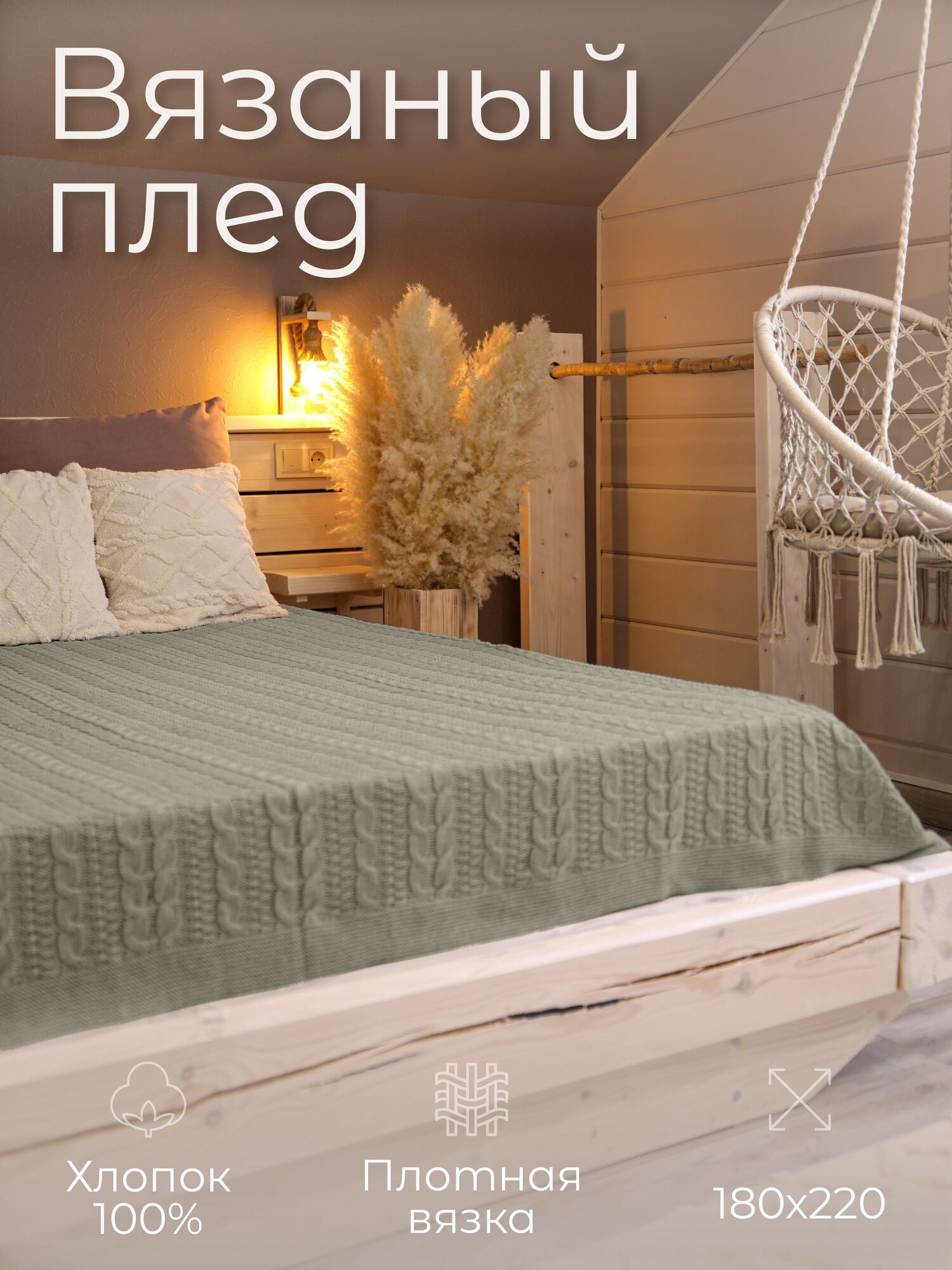 KING PLAID Плед 180x220 см хлопок вязаный, двусторонний оливковый