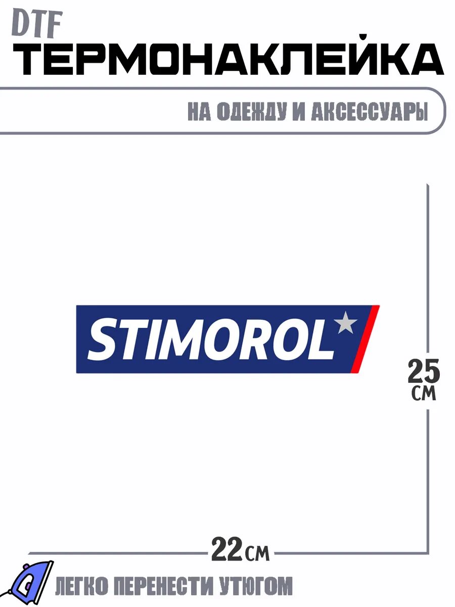 Термонаклейка Стиморол