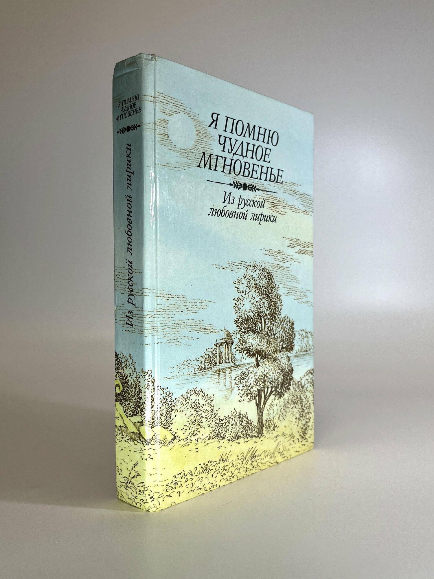 Я помню чудное мгновенье. Сборник. Букинистические книги в отличном состоянии.