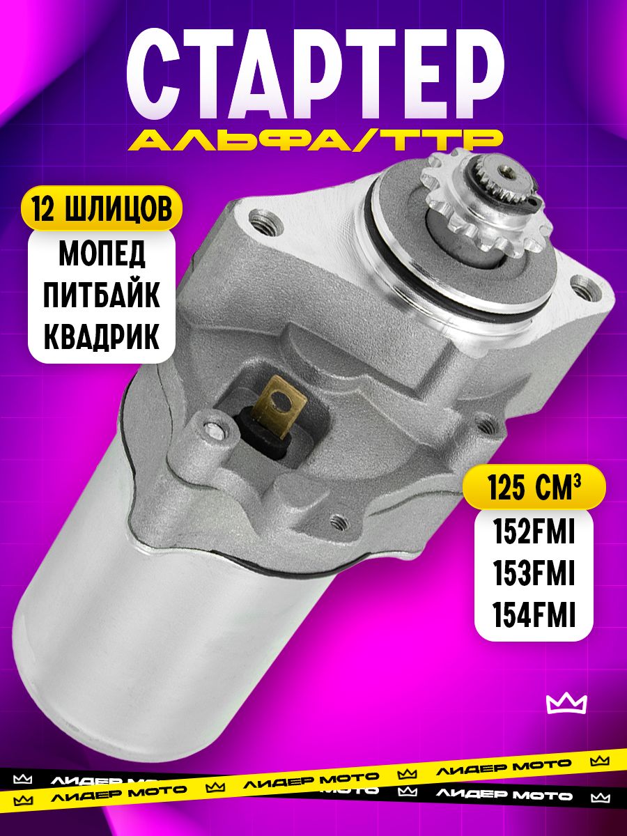 Стартер на мопед альфа питбайк 125 мотоцикл электростартер