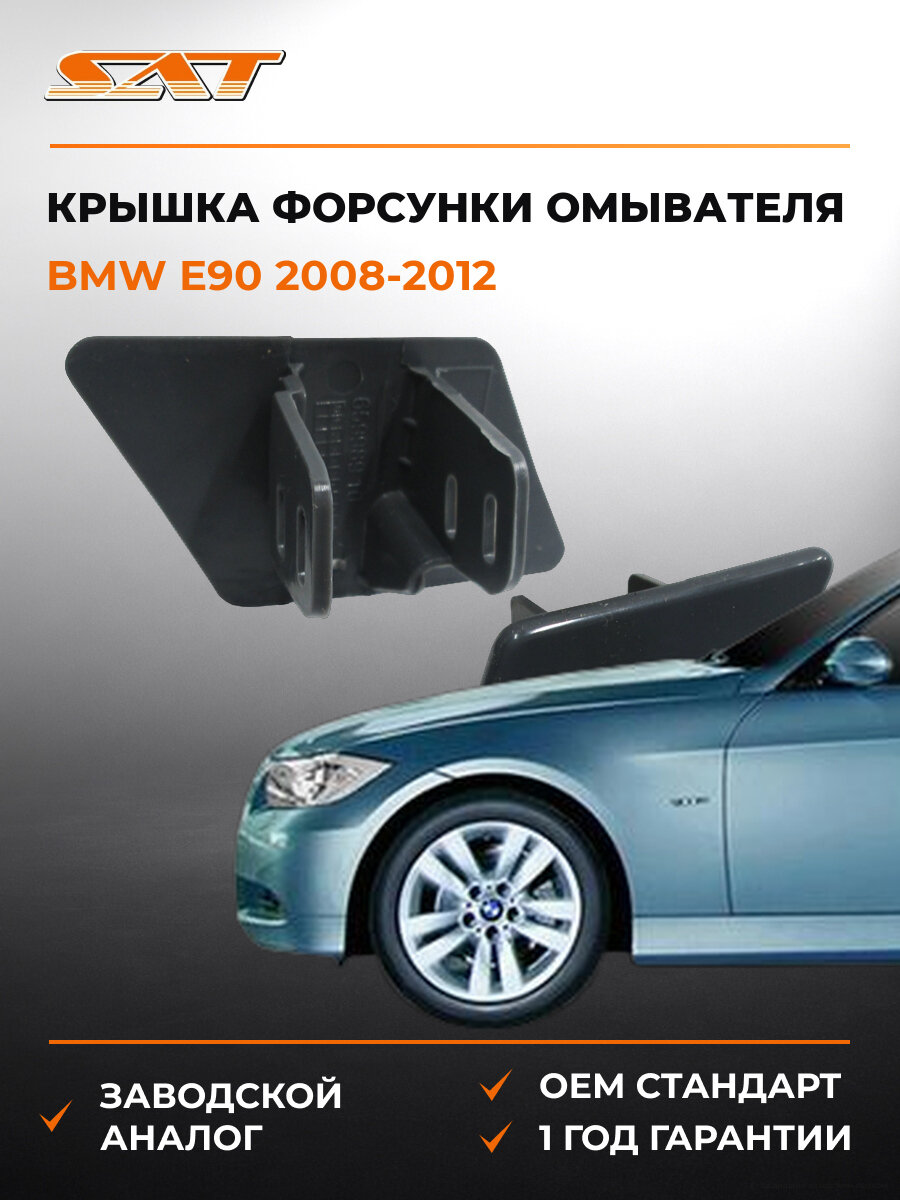 Крышка форсунки омывателя фары левая SAT STBM34110CA2 БМВ Е90 BMW E90 2008-2012