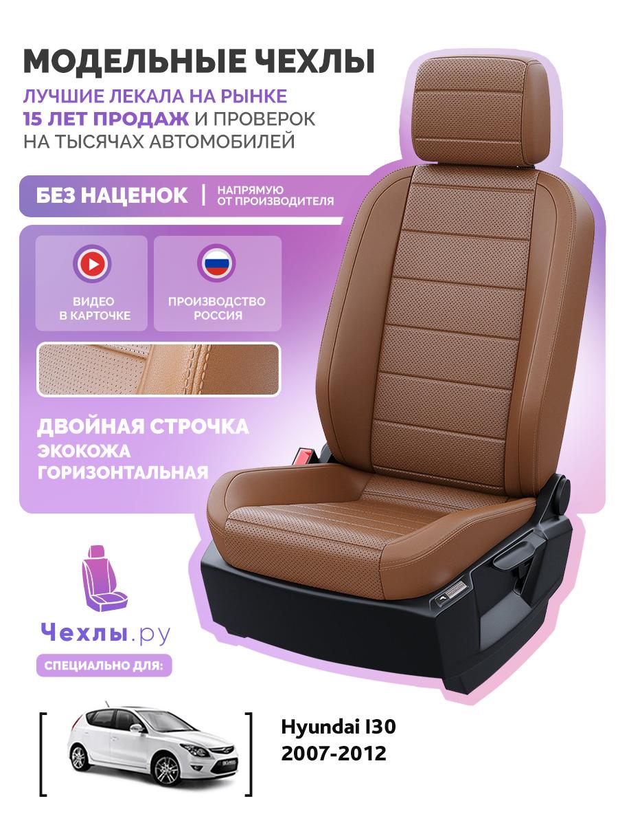 Чехлы Хендай Ай30 (Hyundai I30) 2007-2012 1 хэтчбек Экокожа Коричневый 5296AV132FT2 Чехлы. ру