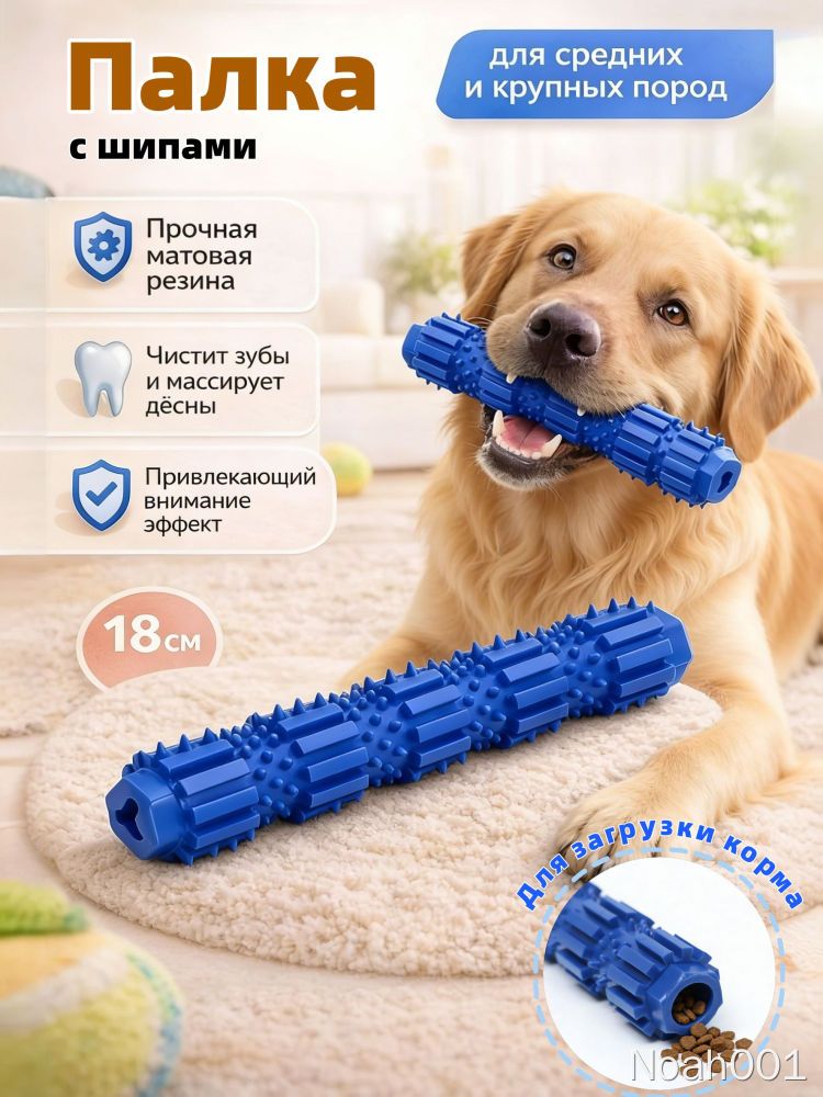 Игрушка-грызунок для собак с шипами 18 см для чистки зубов для средних и крупных пород палка