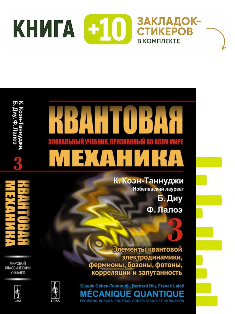 Квантовая механика. Комплект: книга + 10 закладок-стикеров