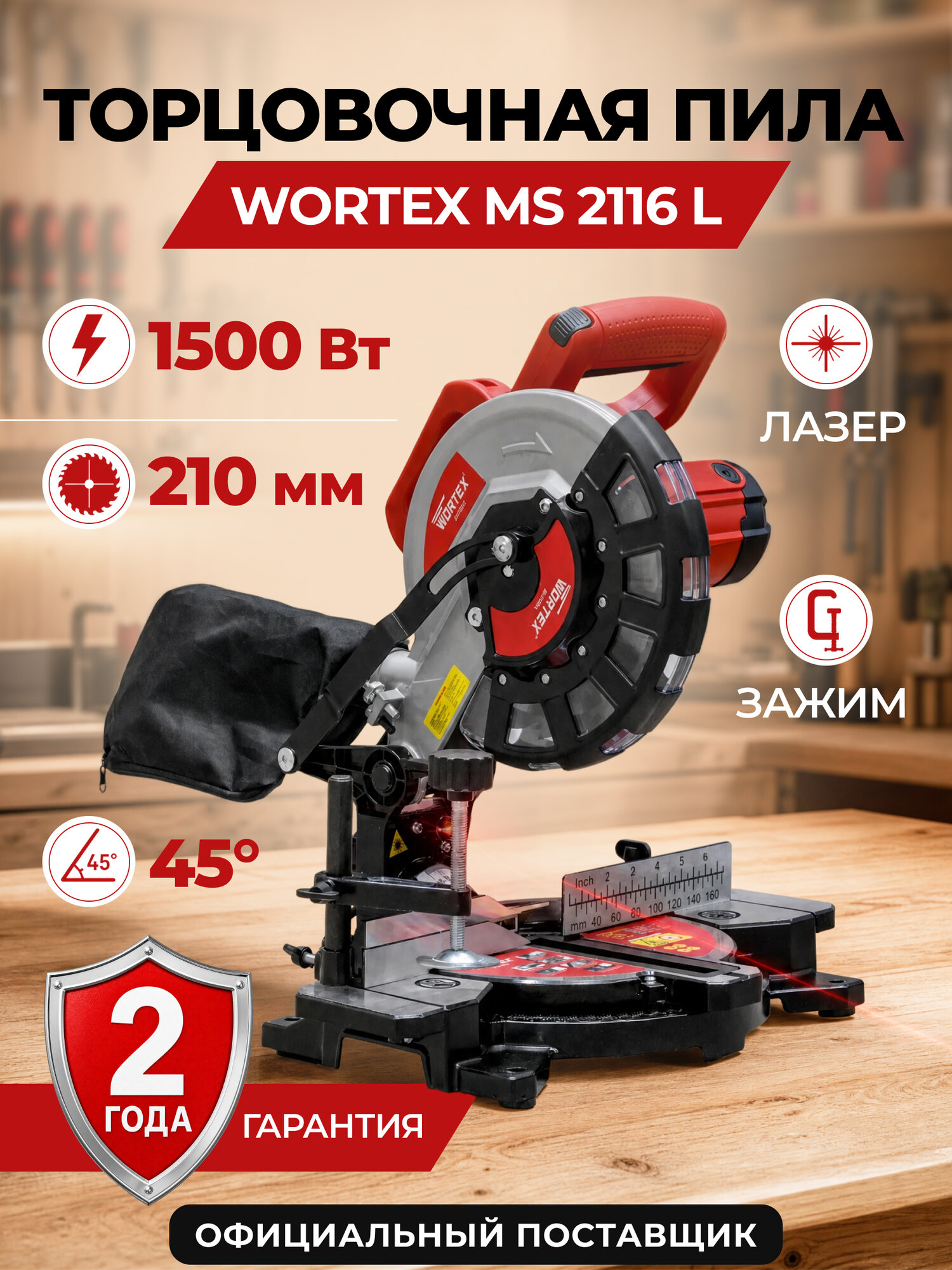 Пила торцовочная компактная WORTEX MS 2116 L 1500 Вт, 210мм с лазером и пылесборником(0329124)