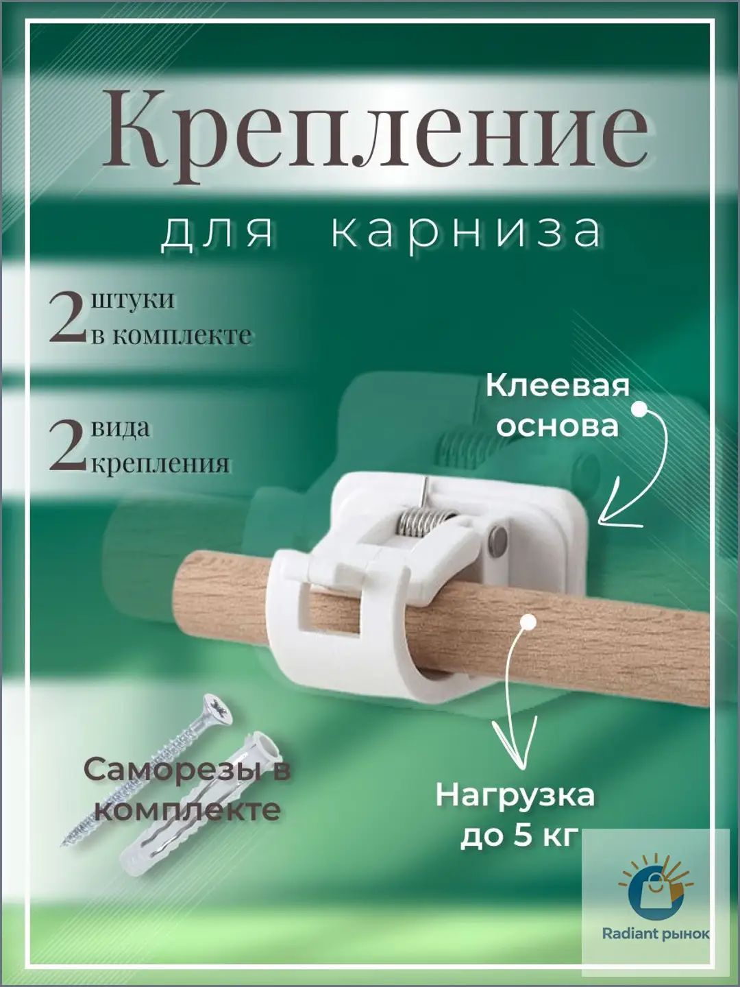 Держатель для рейлинга штанги карниза на саморезах