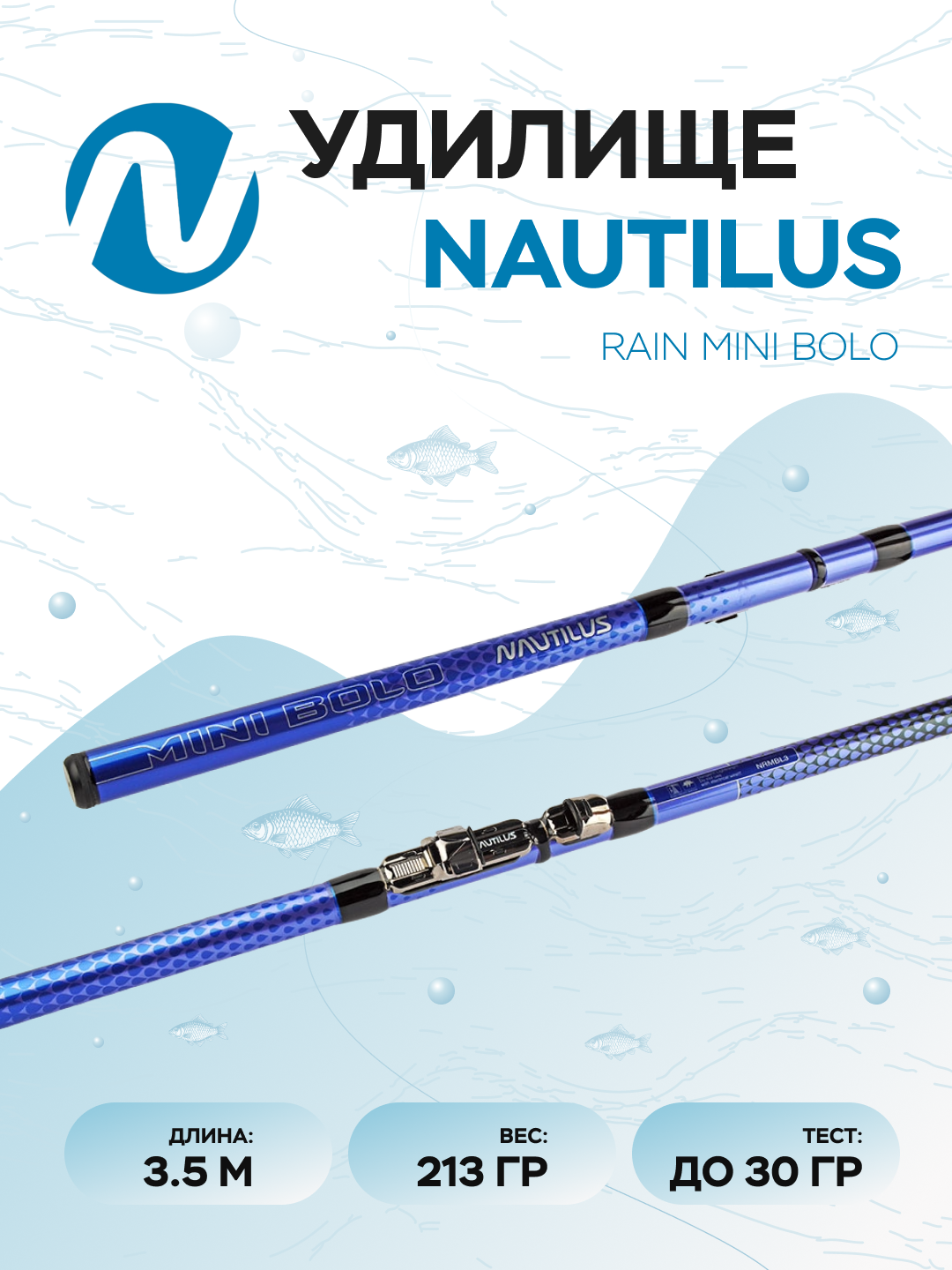 Удилище Nautilus Rain Mini Bolo 350см NRMBL35