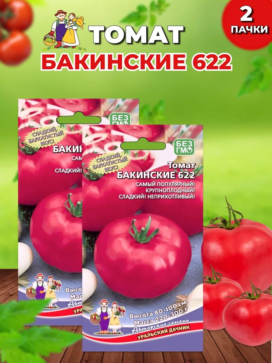 Семена томатов Бакинские 622, 2 пачки по 20 семян