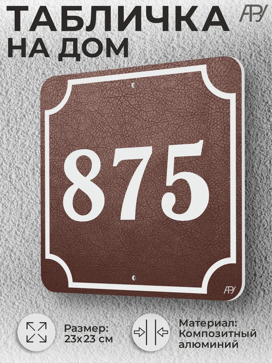 Адресная табличка с номером дома "литая" №875 (имитация)