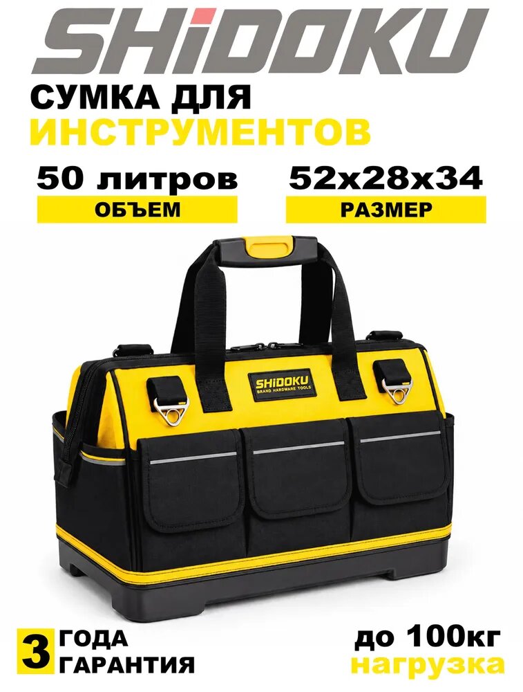 Сумка для инструмента большая строительная SHIDOKU, 50 литров, с твердым дном, влагостойкая, 14 карманов, для электрика, монтажника и строителя