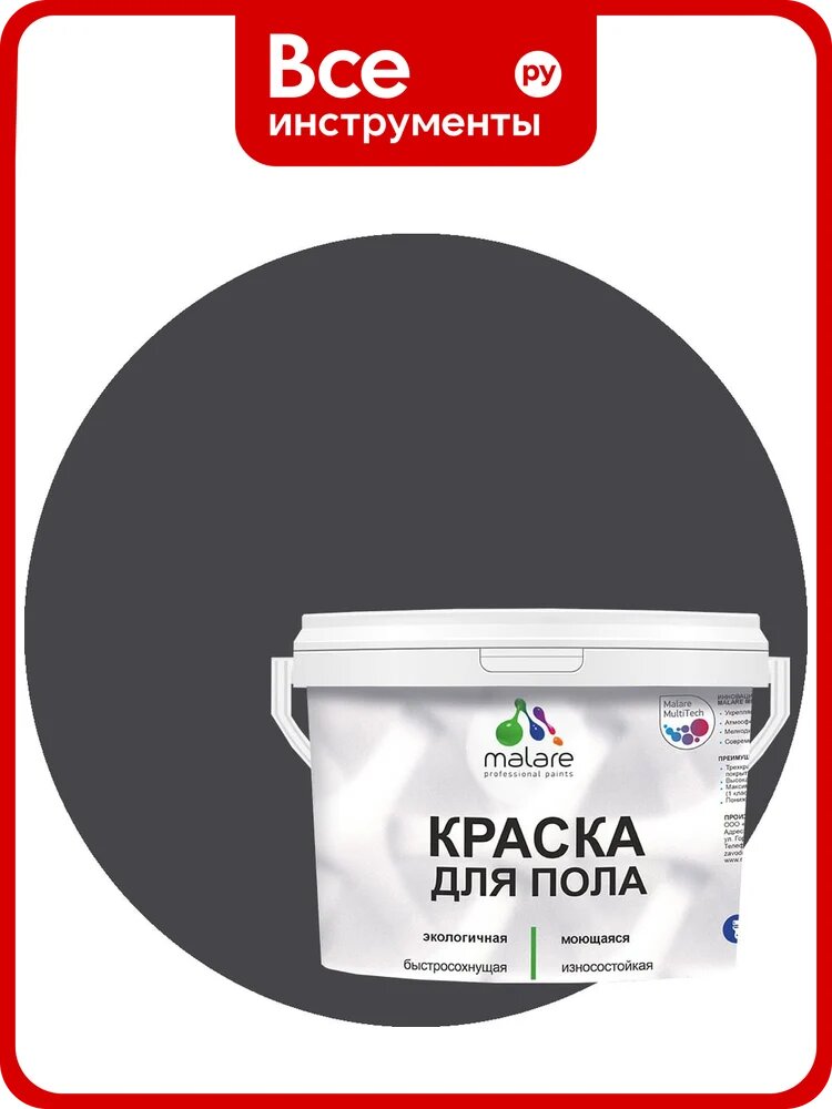 Краска для пола акриловая MALARE, экологичная без запаха, быстросохнущая, моющаяся, полуглянцевая, графитовый, 10 кг 4620262401375 КПОЛГРФПГ1000