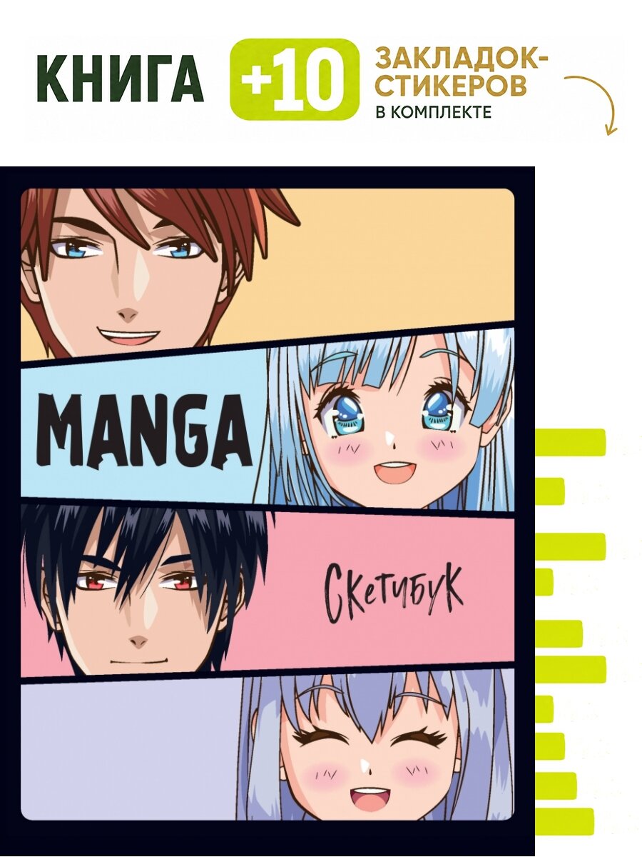Скетчбук. MANGA_. Комплект: книга + 10 закладок-стикеров