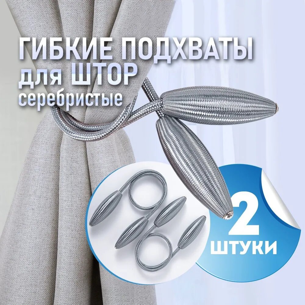 Подхваты для штор магнитные
