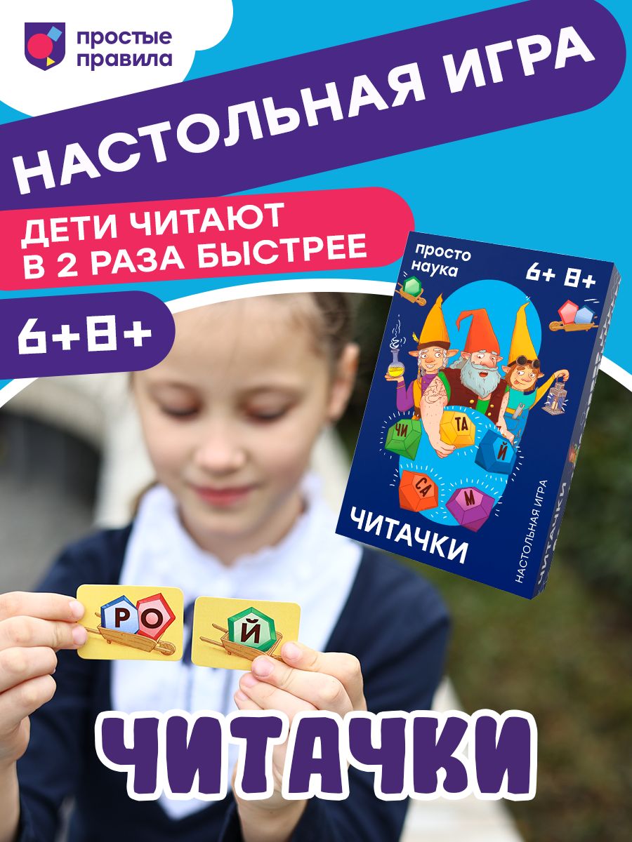 Настольная игра для детей на обучение чтения "Читачки", 6+ (Простые Правила)