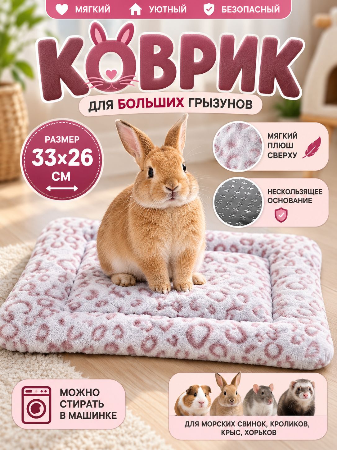 Мягкий коврик для грызунов 33 26 см, плюшевая подстилка с нескользящим основанием для кроликов, морских свинок, крыс и хорьков