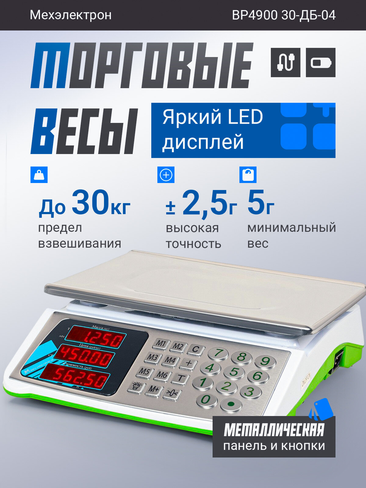 Электронные торговые весы Мехэлектрон ВР4900-30-СДБ 04 (LED, до 30 кг)