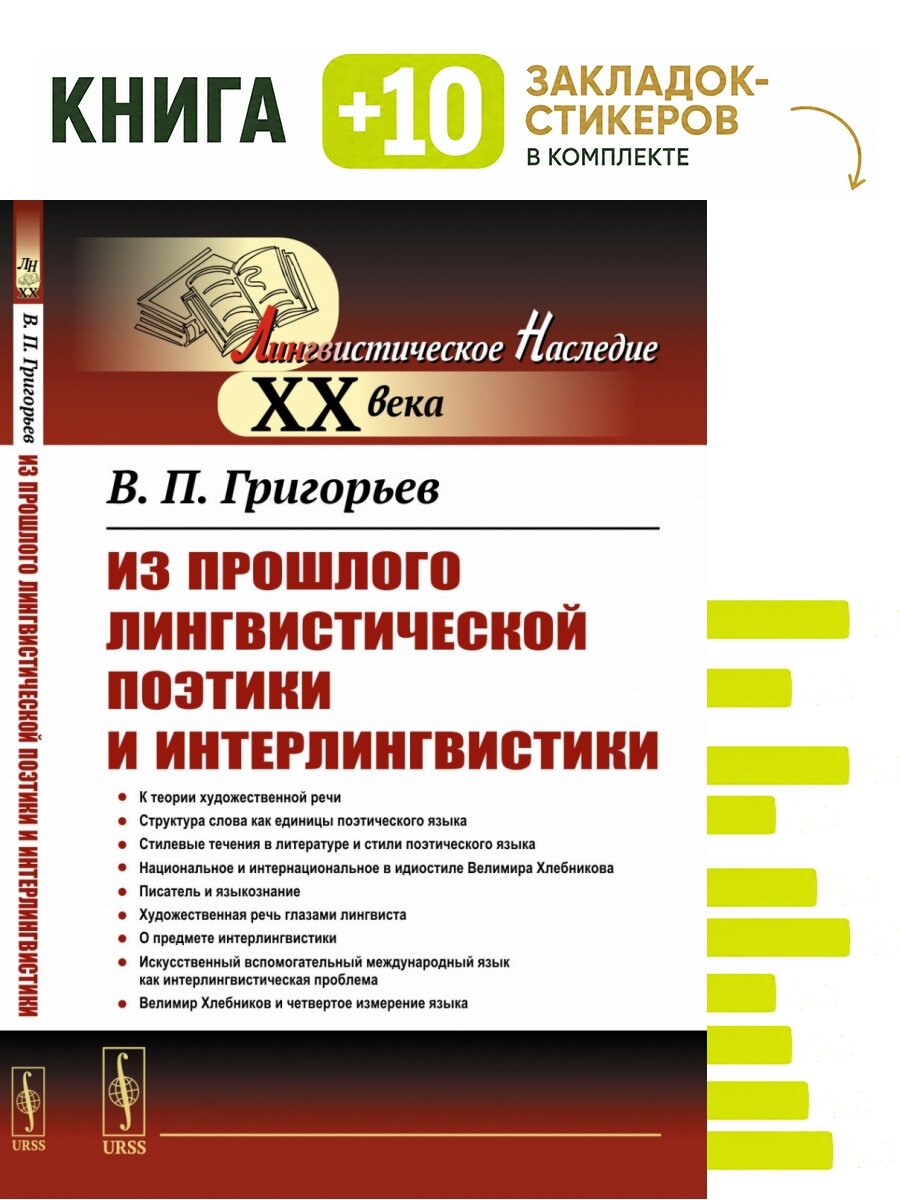 Из прошлого лингвистической поэтики и интерлингвистики. . Комплект: книга + 10 закладок-стикеров