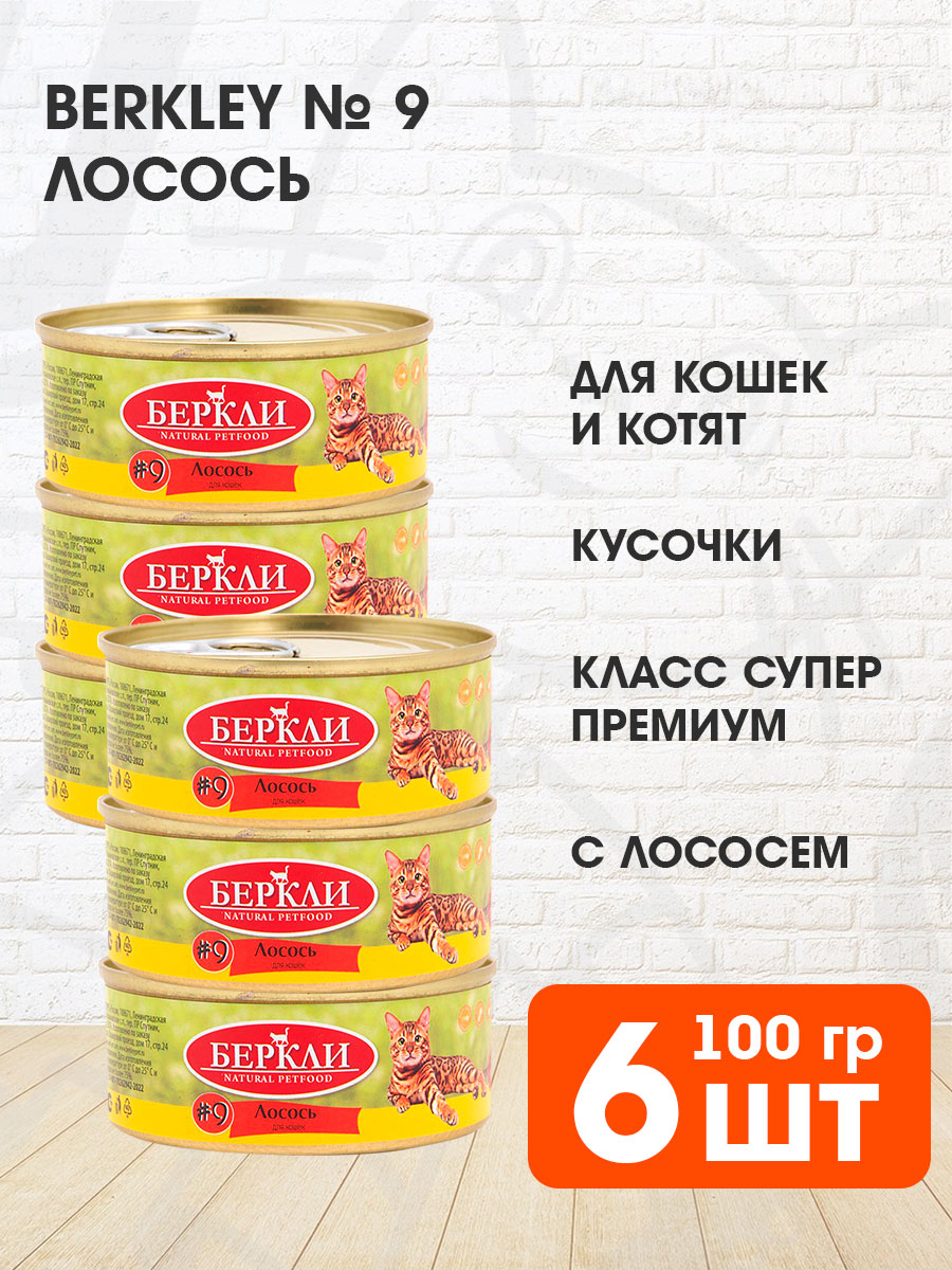 Корм влажный Беркли № 9 для кошек и котят, лосось, 100 г 6 шт