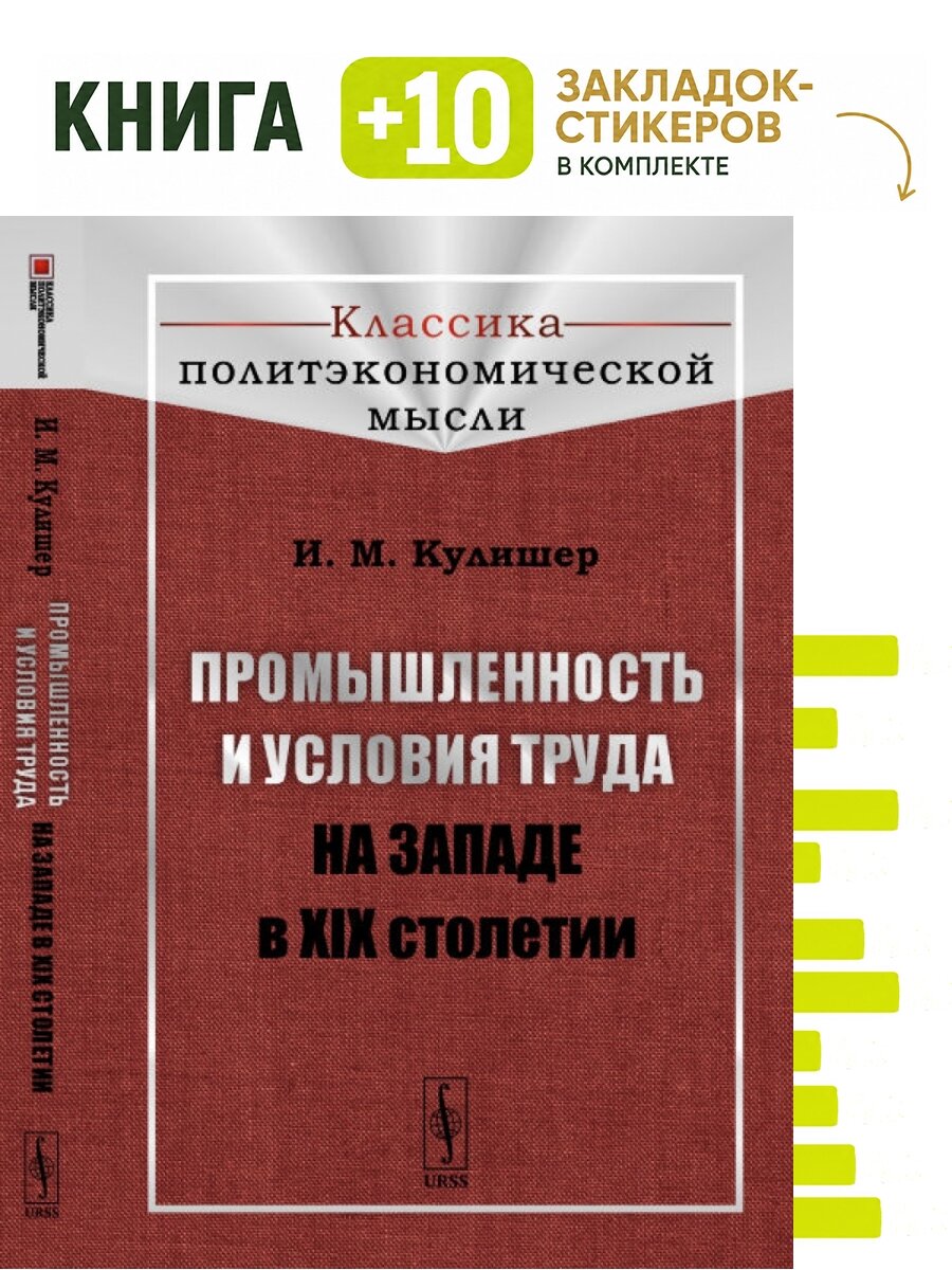 Промышленность и условия труда на Западе в XIX столетии. Комплект: книга + 10 закладок-стикеров