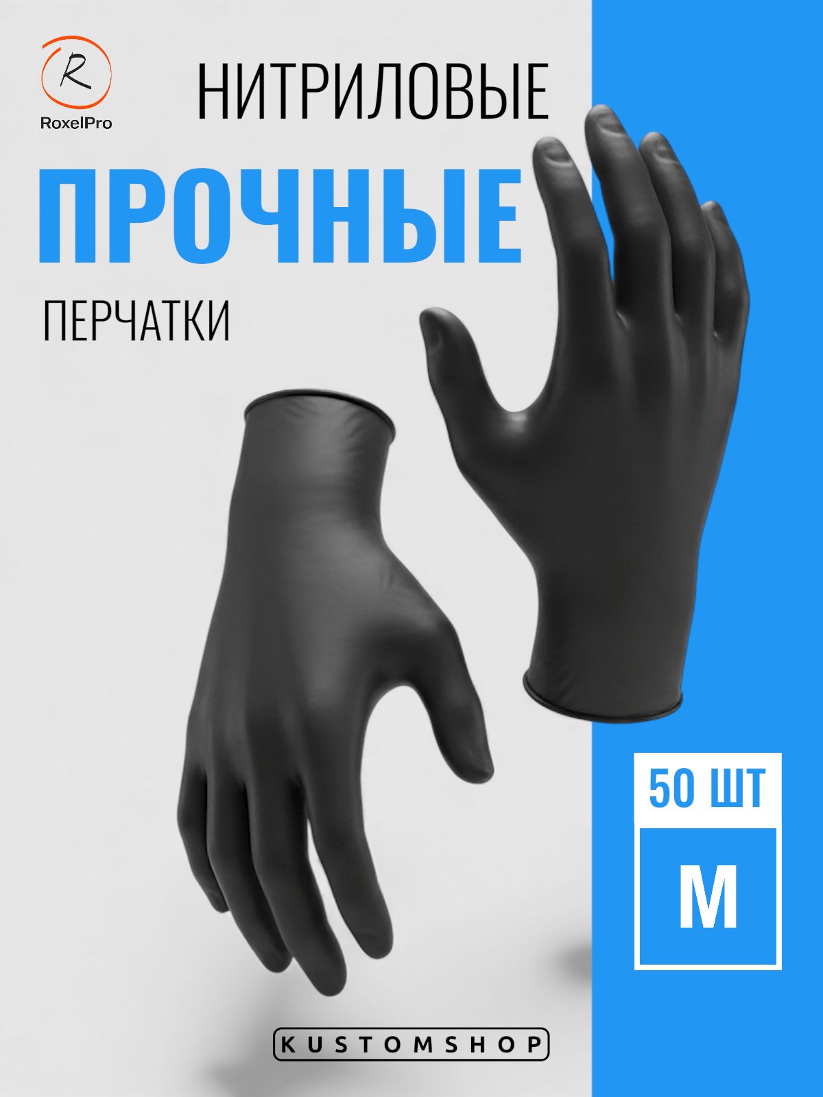 Прочные нитриловые перчатки, черные размер M, 50шт, для автосервиса, кухни, уборки RoxelPro