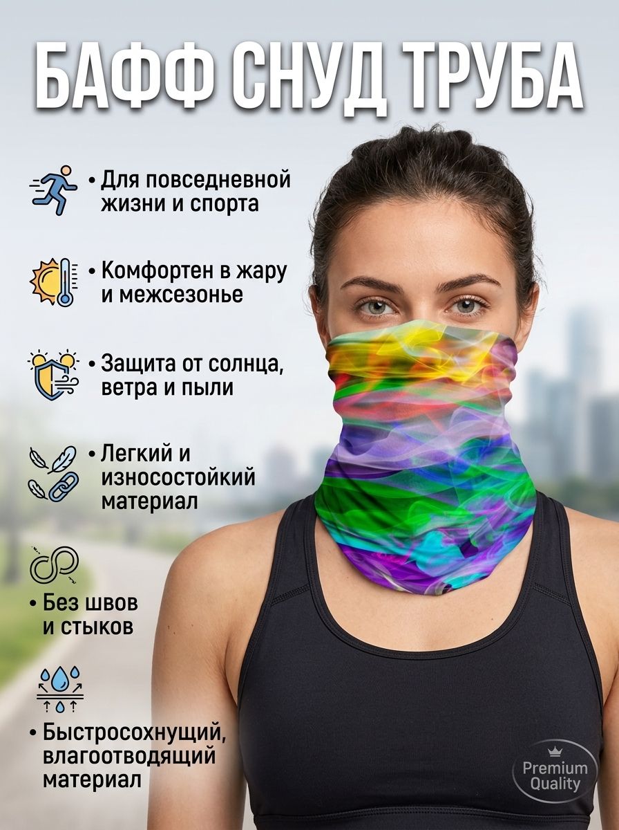 Бафф для взрослых и детей