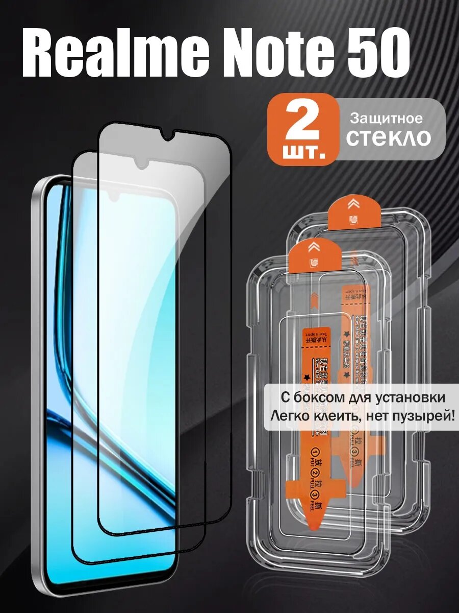 Защитное стекло для Realme Note 50, 9H, закалённое, беспыльное, 2 шт