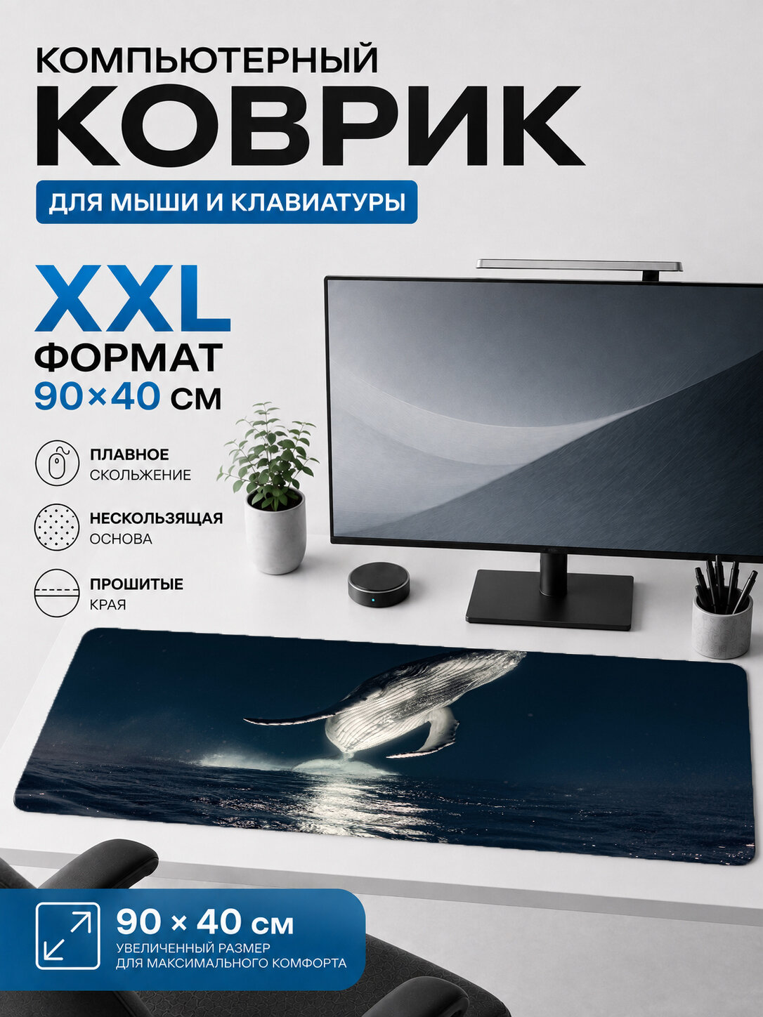 Большой игровой коврик для мыши и клавиатуры 90×40 см — кит выпрыгивает из океана